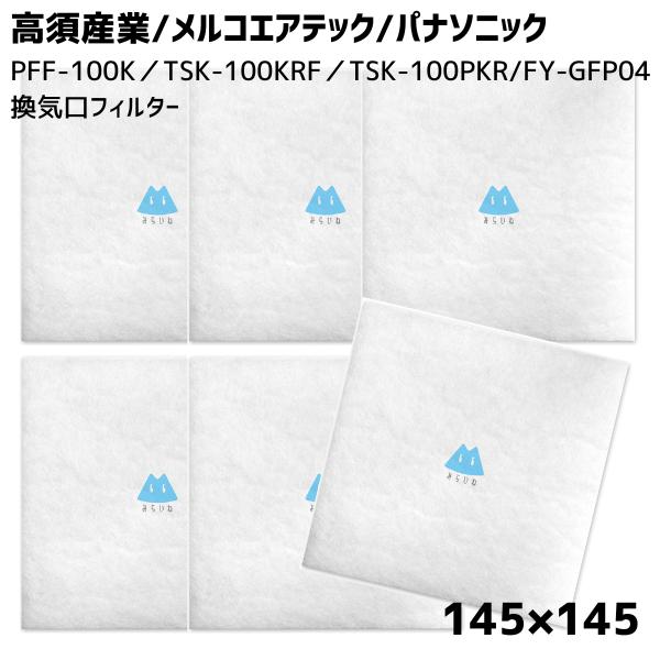 高須産業対応 PFF-100K TSK-100KRF TSK-100PKR 145×145 FY-GFP04 対応品 : ビハインドキング - 通販 - Yahoo!ショッピング