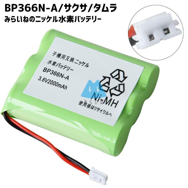 BP366N-A サクサ対応 電池 コードレス ニッケル水素電池 バッテリー WS200 WS240 : ビハインドキング - 通販 - Yahoo!ショッピング