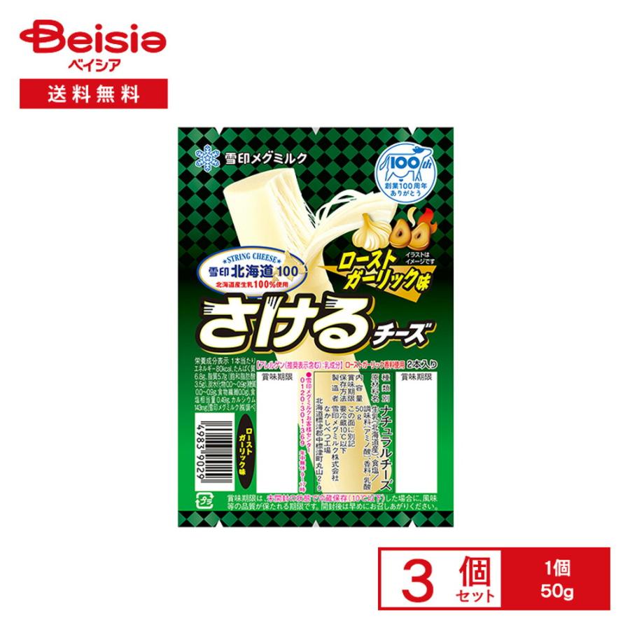 [冷蔵] 雪印北海道100 さけるチーズ（ローストガーリック味） 50g×3個 : ベイシア ヤフーショップ - 通販 - Yahoo!ショッピング