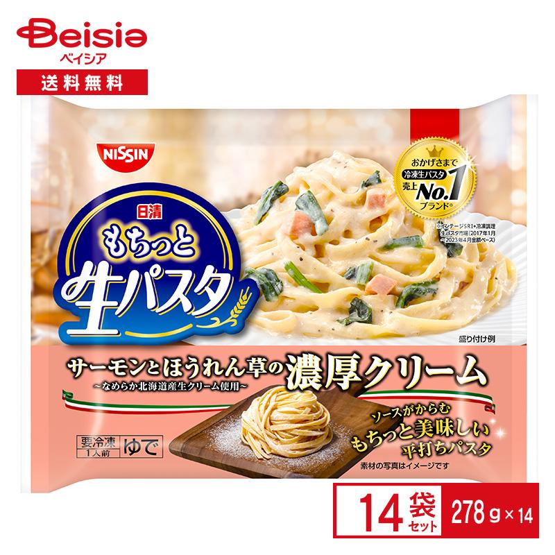 日清食品 日清食品冷凍 もちっと生パスタ サーモンとほうれん草の濃厚クリーム 287g×14個 まとめ買い 業務用 パスタ 冷凍 : ベイシア ヤフーショップ - 通販 - Yahoo!ショッピング