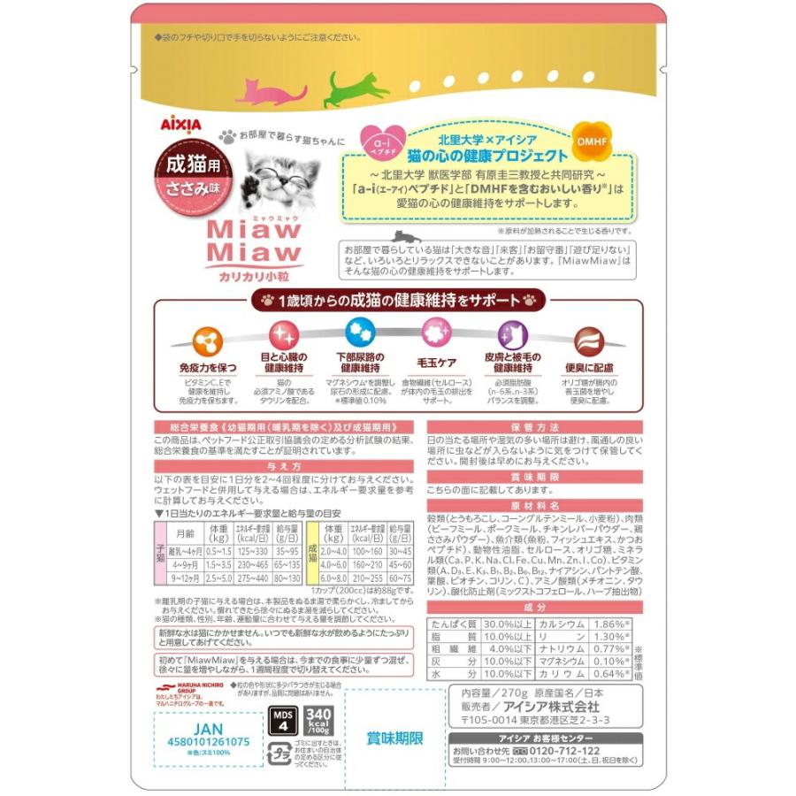 アイシア MiawMiawカリカリ小粒270g ささみ味 270g ペット : 4580101261075 : ベイシア ヤフーショップ - 通販 - Yahoo!ショッピング