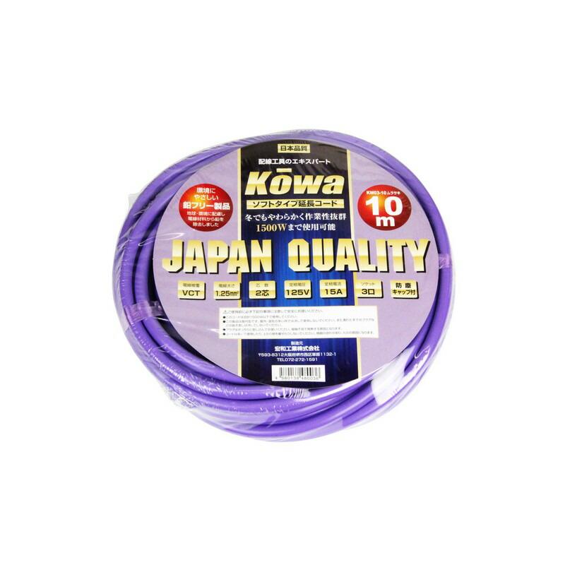 コーワ（DIY、工具） KOWA ソフトタイプ延長コード10m KM03−10 ムラサキ 電動工具 電工ドラム コード 延長コード 10M : ベイシア ヤフーショップ - 通販 ...