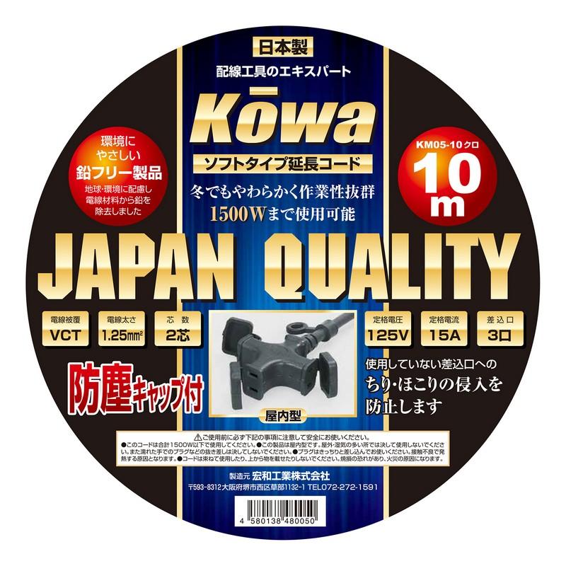 KOWA ソフトタイプ延長コード10m KM05−10 クロ 電動工具 電工ドラム コード 延長コード 10M : 4580138480050 : ベイシア ヤフーショップ - 通販 ...