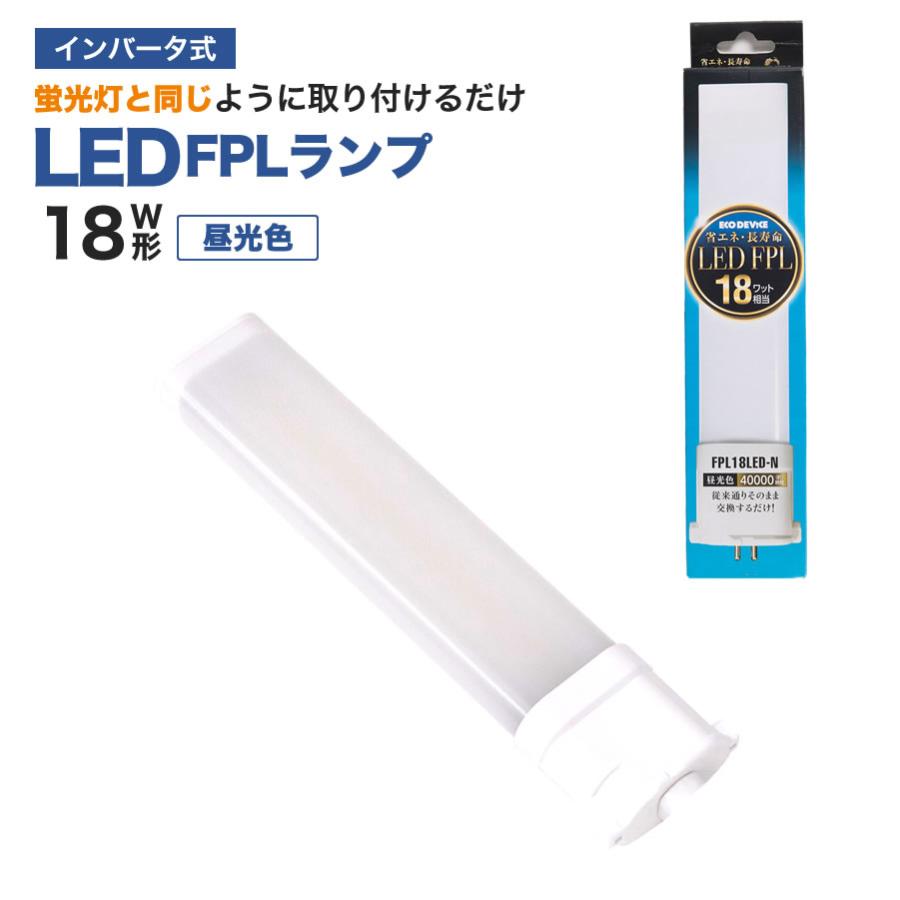 エコデバイス LED FPL ツイン蛍光灯 18W相当(昼光色) FPL18LED-N : ベイシア ヤフーショップ - 通販 - Yahoo!ショッピング