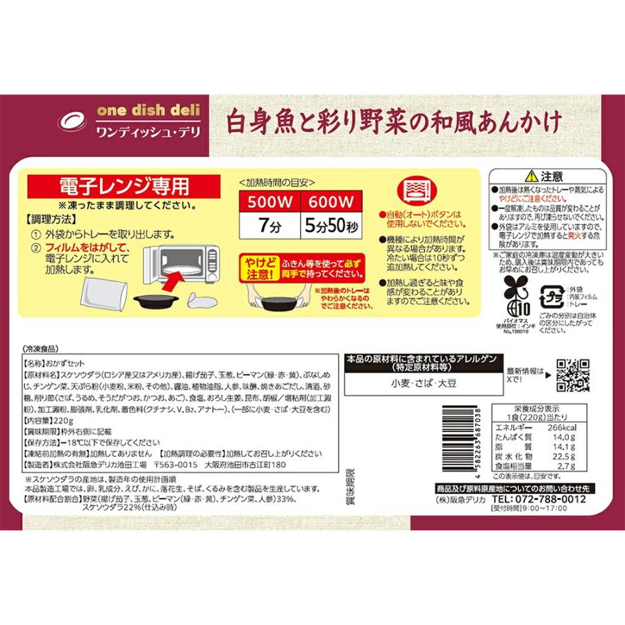 [冷凍] 阪急デリカ 白身魚と彩り野菜の和風あんかけ 220g×6個 | 冷凍惣菜 7種類の野菜 しょうが仕立て 和風あん レンチン おかず 惣菜 お弁当 簡単調理 冷凍 : ベイシア ヤフー ...