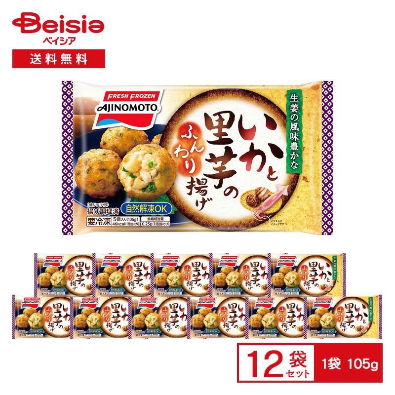 AJINOMOTO いかと里芋のふんわり揚げ 5個入（105g）×12袋 | 冷凍惣菜 イカ 里芋 生姜 揚げ物 ボール お弁当 おかず おつまみ 自然解凍OK レンチン 冷凍食品 ま ...