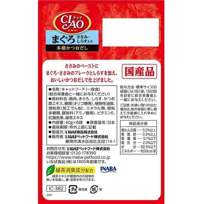 いなばペットフード CIAOパウチ まぐろ ささみ・しらす入り (40g×8袋)×12個 ペット : ベイシア ヤフーショップ - 通販 - Yahoo!ショッピング