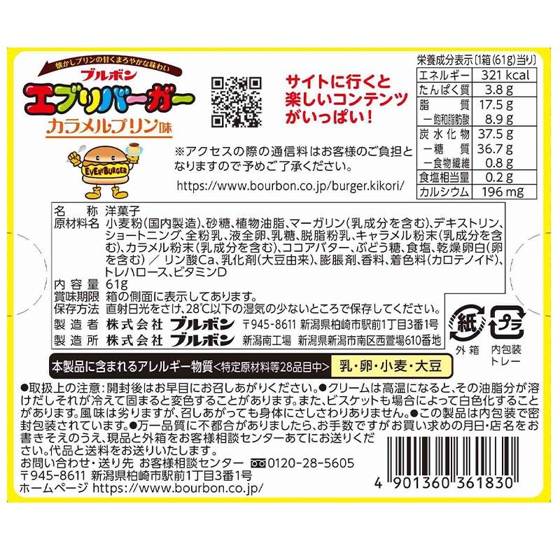 ブルボン エブリバーガー カラメルプリン味 61g×10個 | ビスケット バーガー型 プリン風味 クリーム おやつ お菓子 スイーツ まとめ買い 送料無料 : ベイシア ヤフーショップ ...