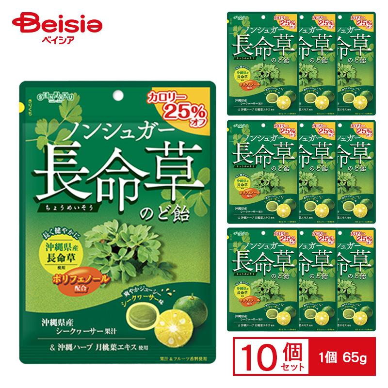 扇雀飴本舗 ノンシュガー 長命草のど飴 65g（個包装紙込み）×10袋 | 沖縄県産 長命草 シークァーサー 月桃葉 ハーブ ポリフェノール カロリーオフ キャンディー : ベイシア ヤフー ...