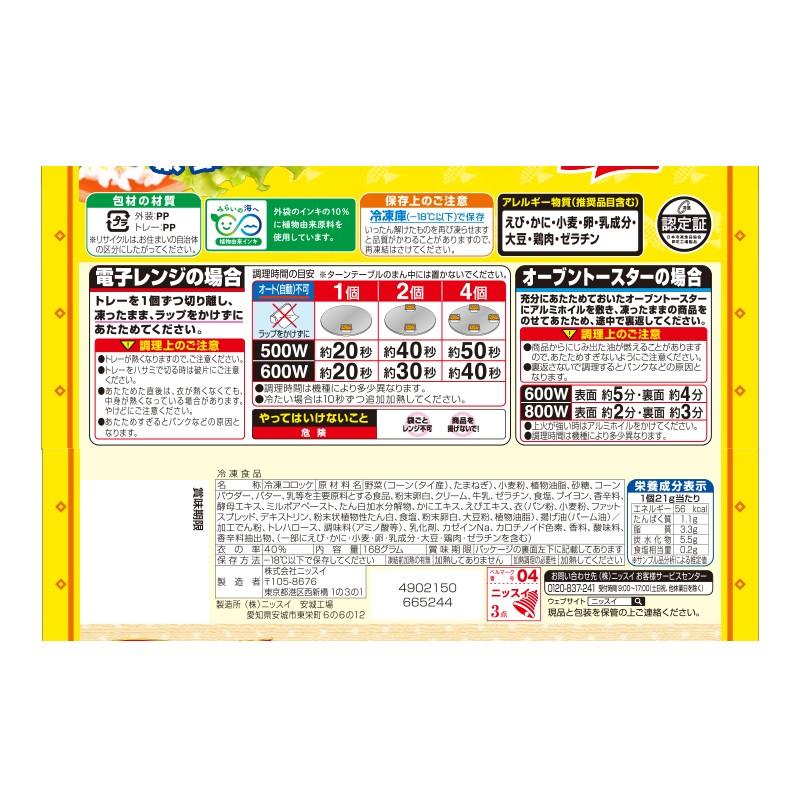 ニッスイ ほしいぶんだけ コーンクリームコロッケ 8個（168g）×12袋 | 冷凍 コロッケ コーン 惣菜 総菜 弁当 おかず レンチン ストック 買い置き まとめ書い : ベイシア ヤフー ...