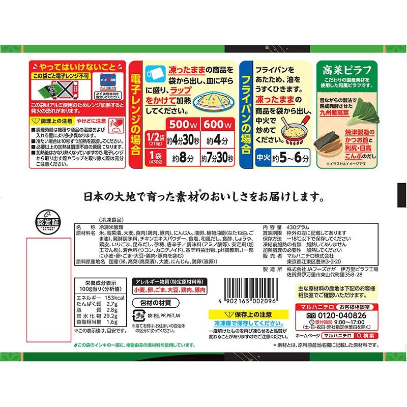 マルハニチロ 高菜ピラフ 大麦入り 430g×12袋 | 冷凍 和風ピラフ 九州産 高菜 国産素材 ごはん 弁当 レンチン ストック 買い置き まとめ買い : ベイシア ヤフーショップ ...