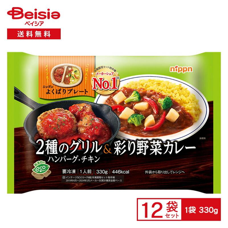 ニップン よくばりプレート 2種のグリル&彩り野菜カレー 330g×12個 | 冷凍食品 ワンプレート ハンバーグ チキンステーキ 野菜カレー 欲張り 冷凍 冷食 : ベイシア ヤフーショップ ...