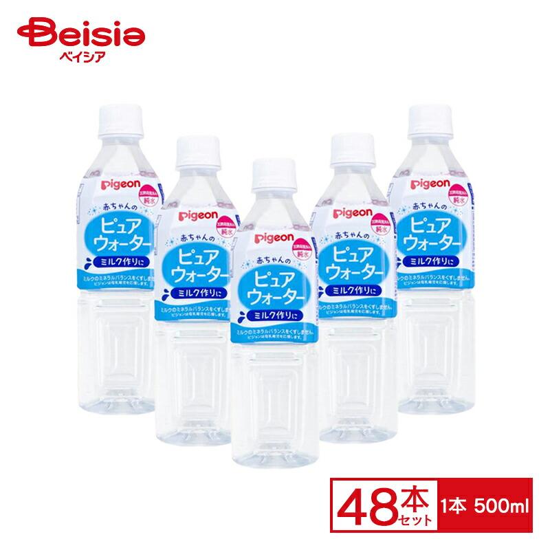 ピジョン ピュアウォーター 500ml×48本入 | 赤ちゃん 飲料 500ml 48本 赤ちゃん用飲料 : ベイシア ヤフーショップ - 通販 - Yahoo!ショッピング