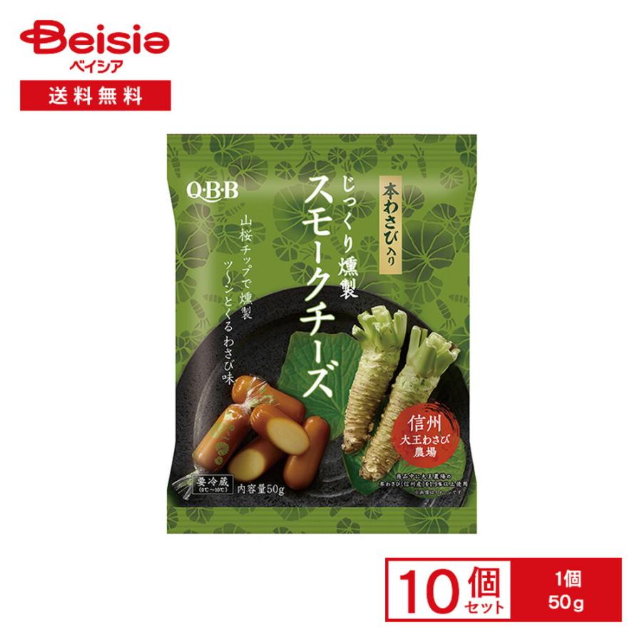 [冷蔵] 六甲バター QBB じっくり燻製 スモークチーズ本わさび入り50g×10個 : ベイシア ヤフーショップ - 通販 - Yahoo!ショッピング