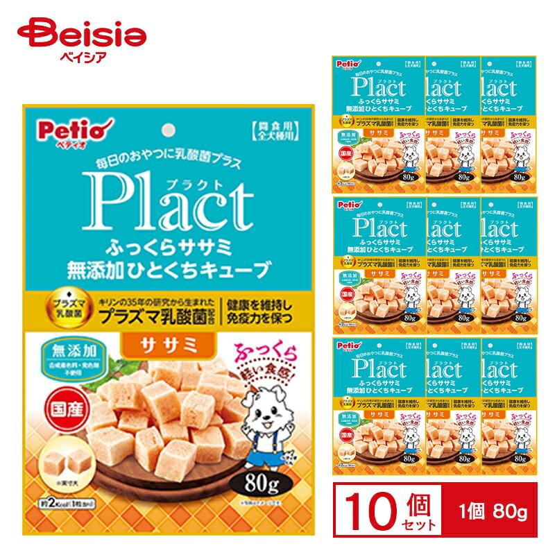 Petio ペティオ プラクト ふっくらササミ 無添加ひとくちキューブ 80g×10個 ペット : ベイシア ヤフーショップ - 通販 - Yahoo!ショッピング