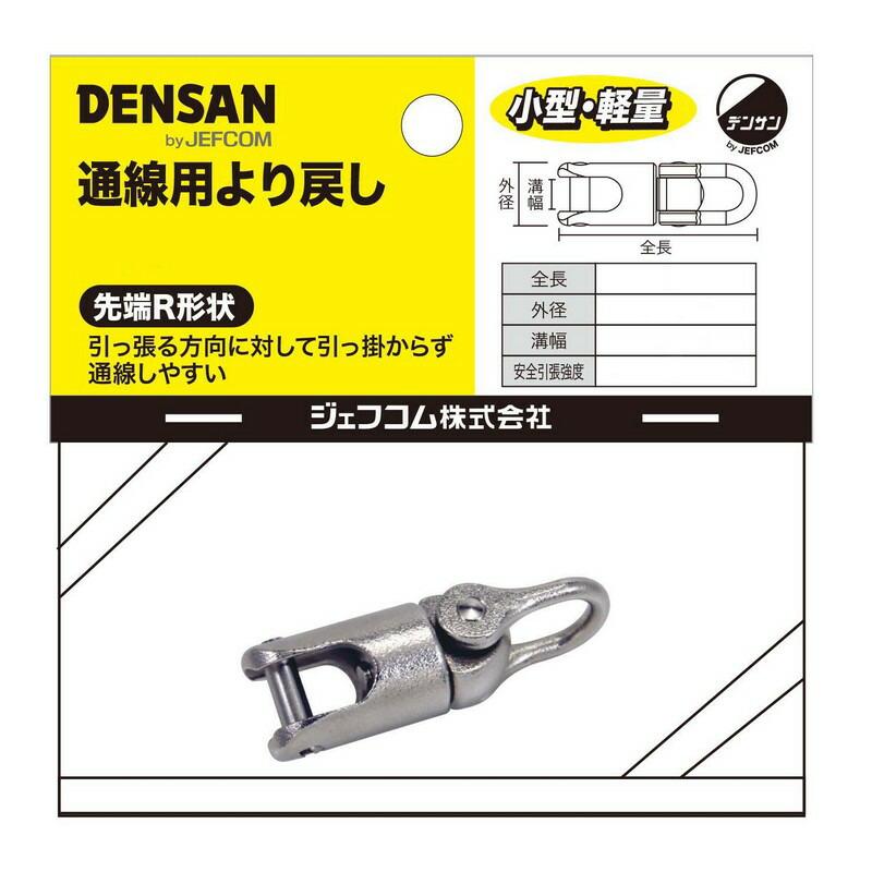 デンサン 通線用より戻し DK−15K 作業工具 電設工具 通線工具 :4937897007637:ベイシア ヤフーショップ - 通販 - Yahoo!ショッピング