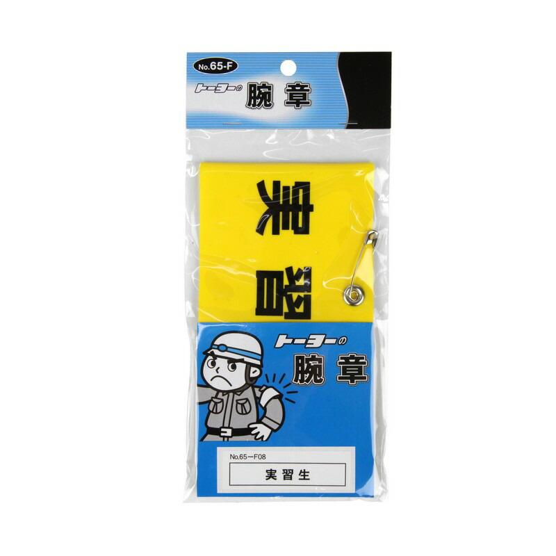 TOYO 腕章 実習生 NO．65−F08 ワークサポート サポート用品 安全用品 他 :4962087102243:ベイシア ヤフーショップ - 通販 - Yahoo!ショッピング