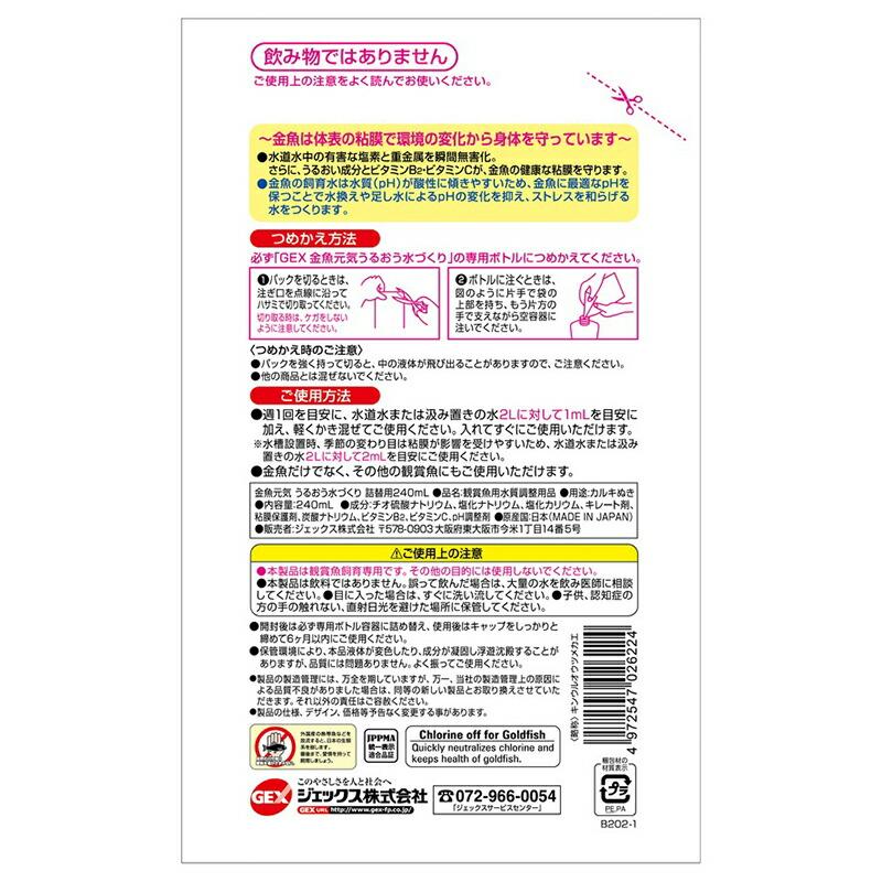 GEX ジェックス 金魚元気うるおう水づくり詰替用240ml ×4個 : ベイシア ヤフーショップ - 通販 - Yahoo!ショッピング