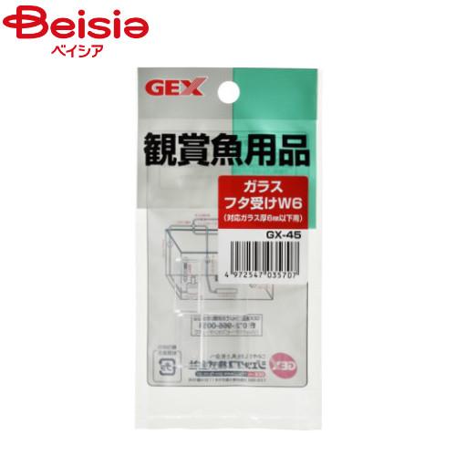 ジェックス GX‐45ガラスフタ受けW6 2個 ペット : 4972547035707 : ベイシア ヤフーショップ - 通販 - Yahoo!ショッピング