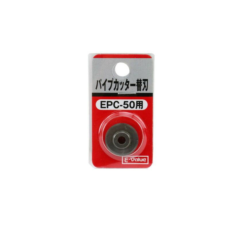 E−Value パイプカッター 替刃 EPC−50ヨウ 作業工具 配管工具 配管用カッター : 4977292222495 : ベイシア ヤフーショップ - 通販 - Yahoo!ショッピング