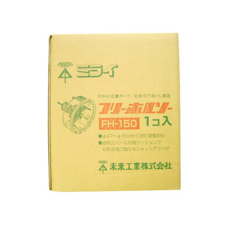 ミライ フリーホールソー FH−150 先端工具 コンクリートアクセサリ 穴あけ その他 : ベイシア ヤフーショップ - 通販 - Yahoo!ショッピング