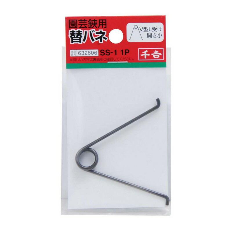 千吉 替バネ V型L受け 開き小 SS−1 1P 園芸道具 鋏 園芸鋏 : ベイシア ヤフーショップ - 通販 - Yahoo!ショッピング