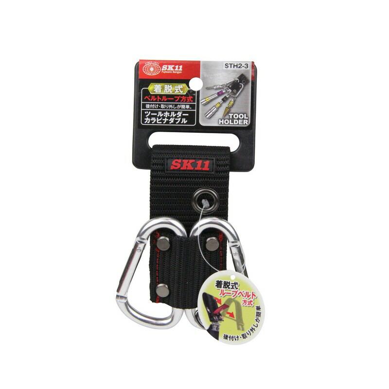 SK11 ツールホルダーカラビナダブル STH2−3チャクダツシキ 収納用品 腰袋サック 腰袋 サック : ベイシア ヤフーショップ - 通販 - Yahoo!ショッピング