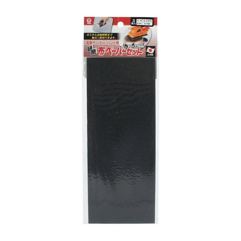 Yoita 布ペーパーセット3枚入 100 S−1372 大工道具 砥石 ペーパー 紙ヤスリ シート : ベイシア ヤフーショップ - 通販 - Yahoo!ショッピング