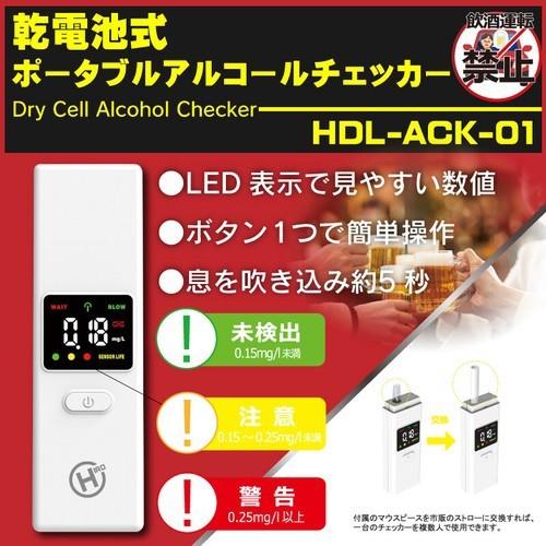 乾電池式ポータブルアルコールチェッカー ヒロコーポレーション HDL-ACK-01 ポータブル アルコールチェッカー 電池式 ストロー対応 : 4562350985865 : Bサプライズ ...