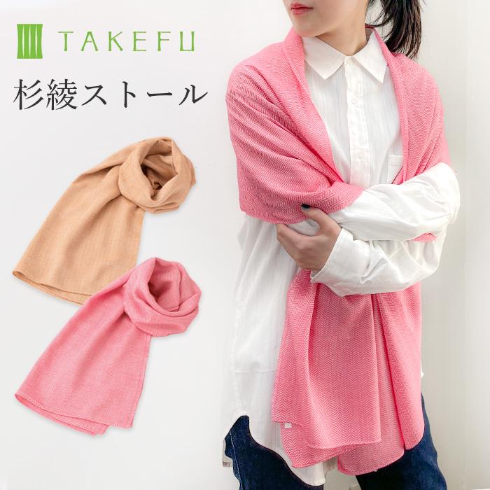 TAKEFU 竹布杉綾ストール メール便で送料無料 : オーガニックの店ベコ - 通販 - Yahoo!ショッピング