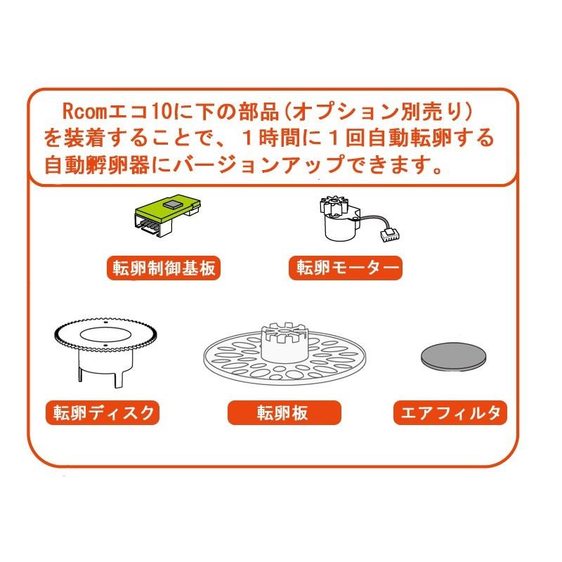 Rcomエコ10自動転卵グレードアップパーツ（Rcomエコ専用部品） : eバード - 通販 - Yahoo!ショッピング