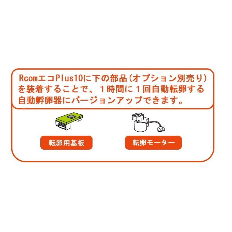Rcomエコプラス10自動転卵グレードアップパーツ（Rcomエコプラス専用部品） : eバード - 通販 - Yahoo!ショッピング