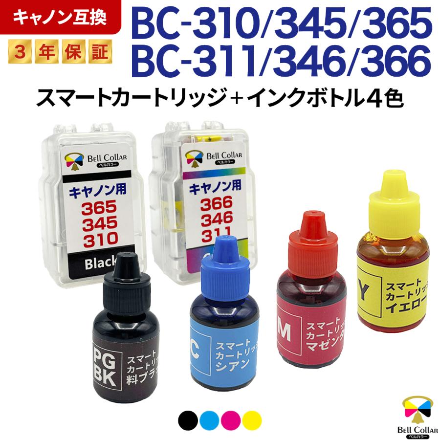 3年保証 キャノン スマートカートリッジ 詰め替え インク BC-310 311 BC-345 346 BC-365 366 TS3530 TS3330 顔料ブラック＋カラー 4色セット ベル ...