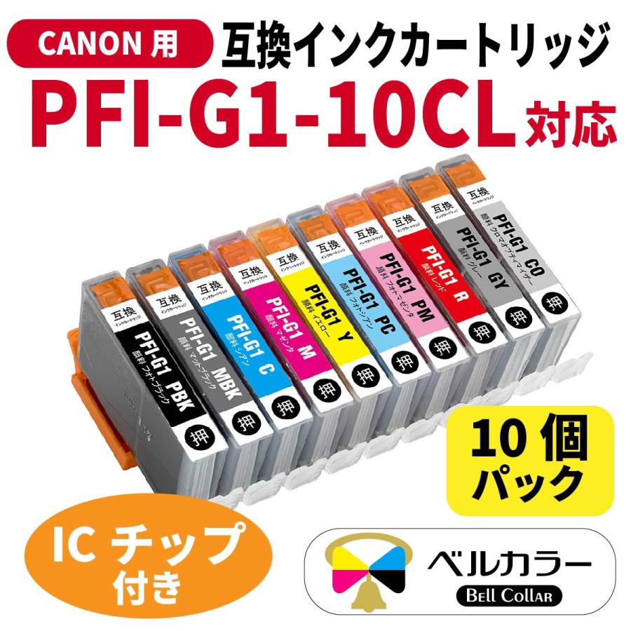 imagePROGRAF 3年保証 キヤノン 互換カートリッジ PFI-G1 PRO-G1 10色セット 全色顔料 ベルカラー : 互換インクの専門店ベルカラー - 通販 - Yahoo!ショッピング