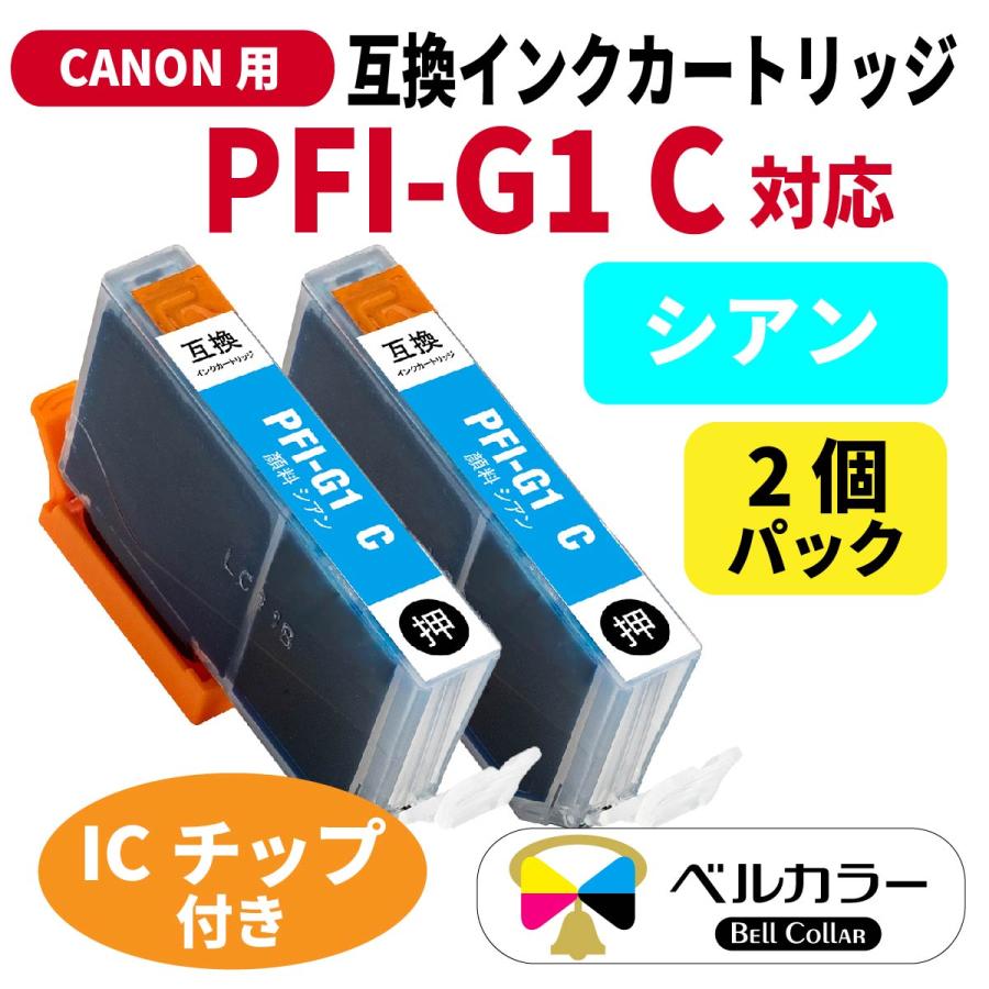 ベルカラー 3年保証 キヤノン 互換カートリッジ PFI-G1 CimagePROGRAF PRO-G1 顔料 シアン 2本セット : 互換インクの専門店ベルカラー - 通販 - Yahoo ...