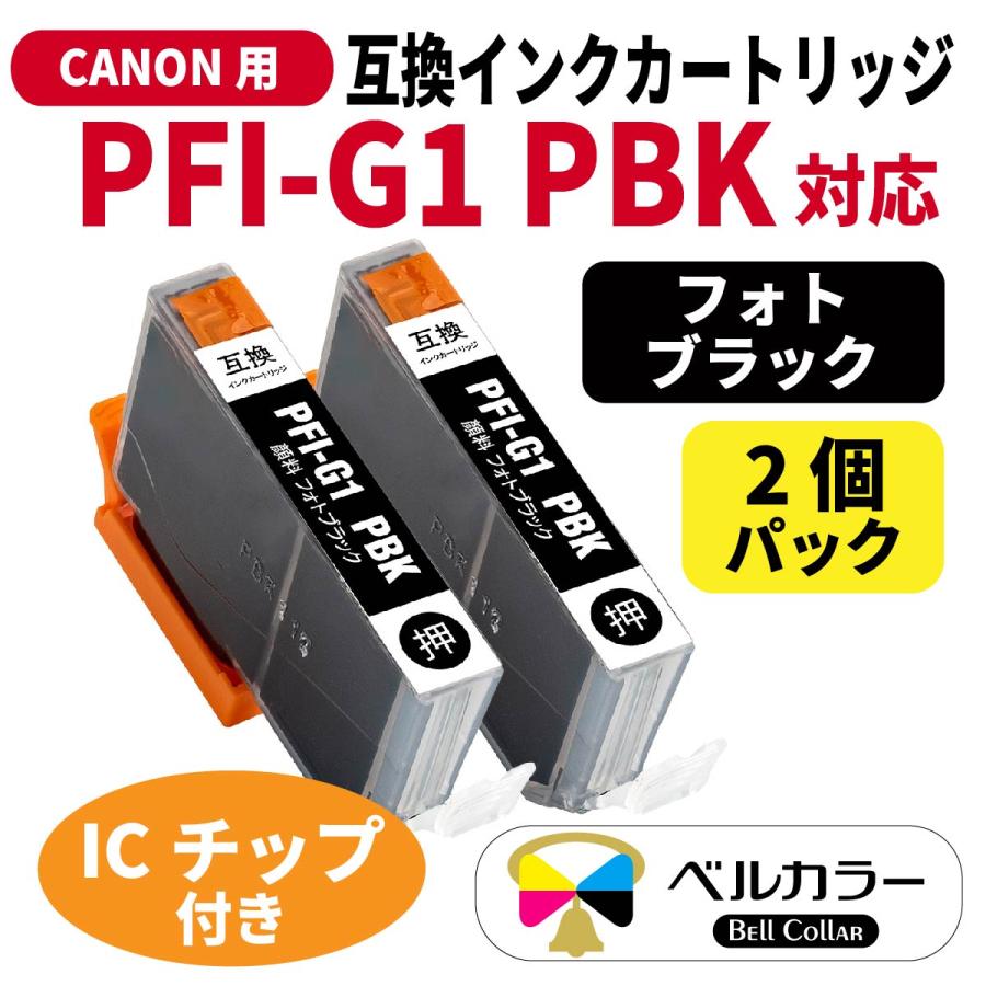 imagePROGRAF 3年保証 キヤノン 互換カートリッジ PFI-G1 PBK PRO-G1 顔料 フォトブラック 2本セット ベルカラー : 互換インクの専門店ベルカラー - 通販 ...