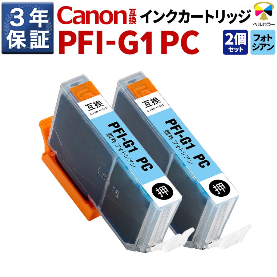 3年保証 キャノン 互換カートリッジ PFI-G1 PCimagePROGRAF PRO-G1 顔料 フォトシアン 2本セット ベルカラー :Ca-CnCr-PFI-G1-PC-2PK:互換 ...