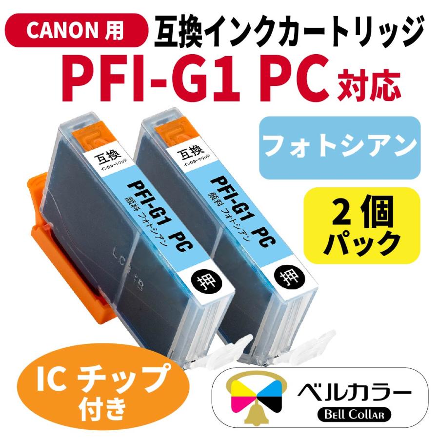 imagePROGRAF 3年保証 キヤノン 互換カートリッジ PFI-G1 PCimagePROGRAF PRO-G1 顔料 フォトシアン 2本セット ベルカラー : 互換インクの専門店 ...