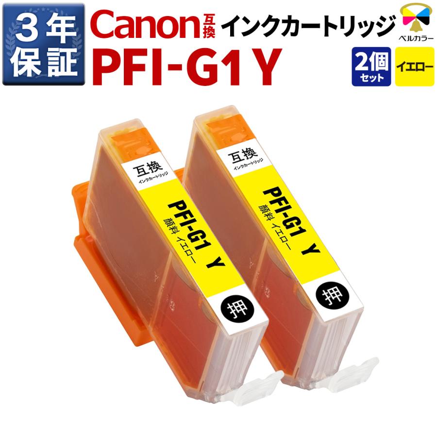 ベルカラー 3年保証 キヤノン 互換カートリッジ PFI-G1 YimagePROGRAF PRO-G1 顔料 イエロー 2本セット : 互換インクの専門店ベルカラー - 通販 - Yahoo ...