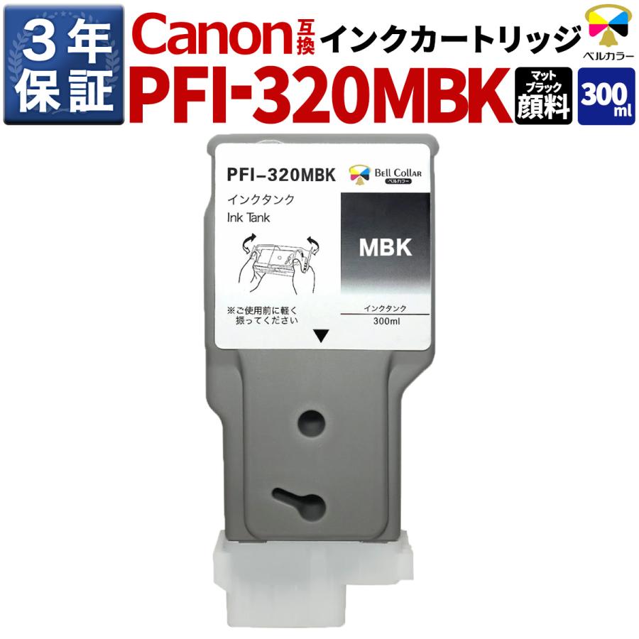 ベルカラー 3年保証 PFI-320MBK 300ml 互換 インクタンク インクカートリッジ キヤノン CANON 用 TM-200 TM ...