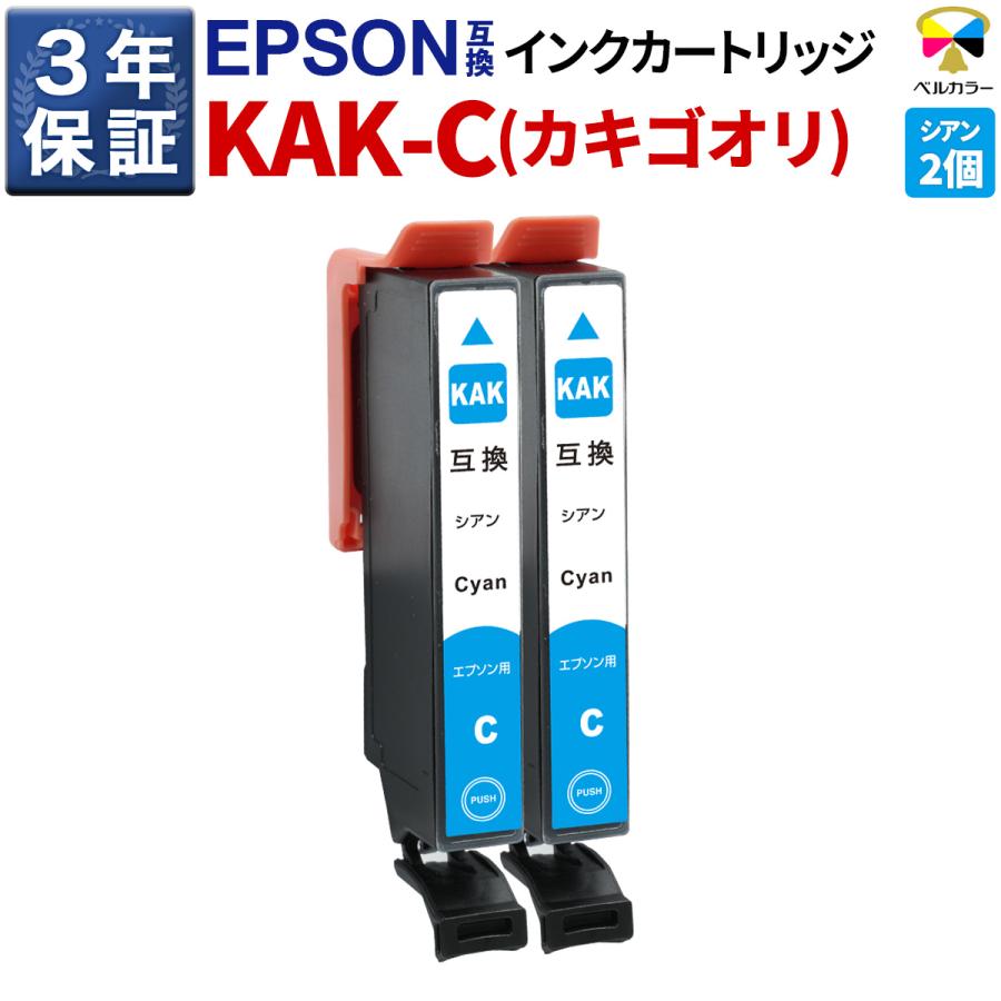 ベルカラー 3年保証 カキゴオリ KAK-C 互換インクカートリッジ エプソン 用 EP-717A EP-817A 対応 シアン 純正 併用 可能 2個セット : 互換インクの専門店ベルカラー ...