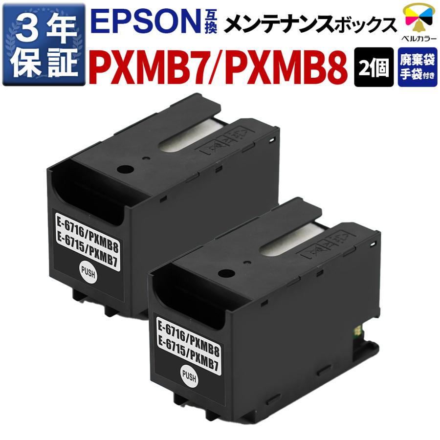 エプソン 3年保証 互換 メンテナンスボックス PXMB7 PXMB8PX-M730F PX-M885F PX-S885 2個パック 手袋 と 廃棄用袋 付き ベルカラー : 互換インクの専門 ...