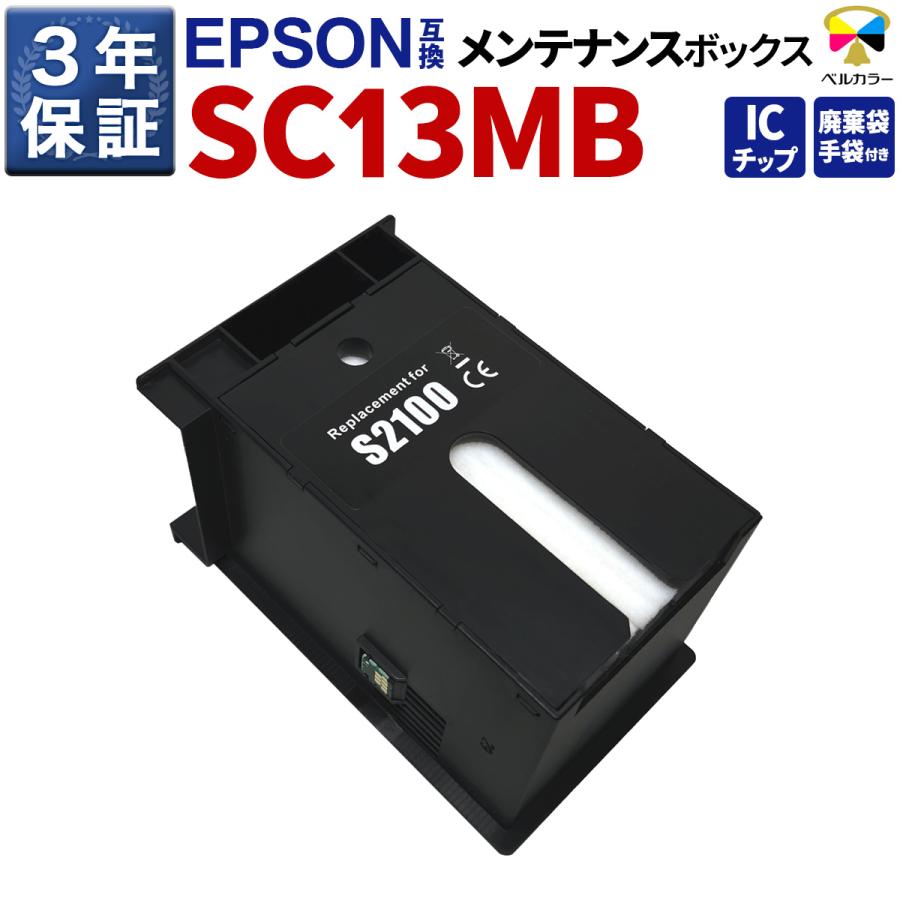 ベルカラー ベルカラー エプソン 互換メンテナンスボックス SC13MB SC-T3150 SC-T2150 SC-T3150M 手袋1組付 : 互換インクの専門店ベルカラー - 通販 ...