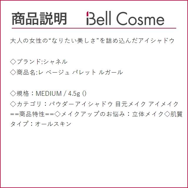 LES BEIGES シャネル レ ベージュ パレット ルガール MEDIUM 4.5g (パウダーアイシャドウ) : ベルコスメ - 通販 ...