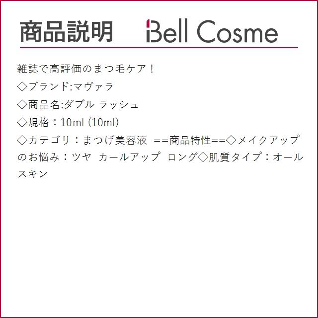 マヴァラ ダブル ラッシュ 10ml (まつげ美容液) : 12610001 : ベルコスメ - 通販 - Yahoo!ショッピング