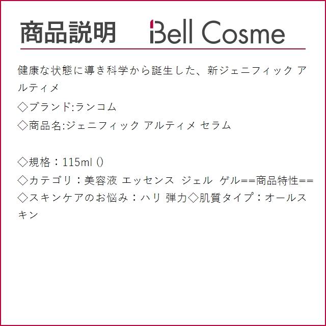 ジェニフィック ランコム アルティメ セラム 115ml (美容液) : ベルコスメ - 通販 - Yahoo!ショッピング
