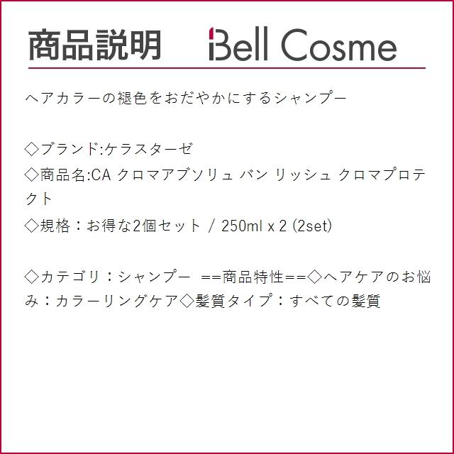 ケラスターゼ CA クロマアブソリュ バン リッシュ クロマプロテクト お得な2個セット 250ml x... : ベルコスメ - 通販 ...