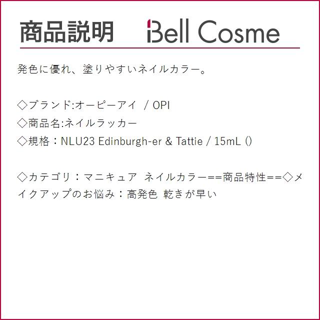 O・P・I オーピーアイ / OPI ネイルラッカー NLU23 Edinburgh-er ＆ Tattie 15mL (マニキュア ...