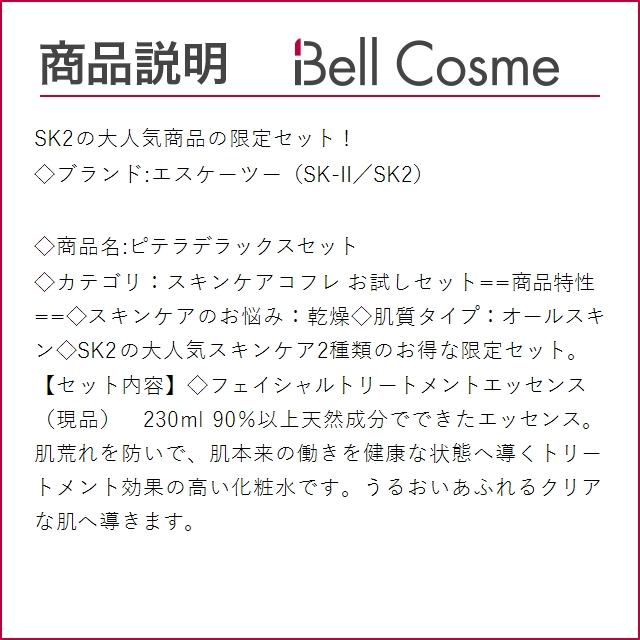 SK2 ピテラデラックスセット (スキンケアコフレ) エスケーツー SK-II SK-2 : 40512732 : ベルコスメ - 通販 - Yahoo!ショッピング