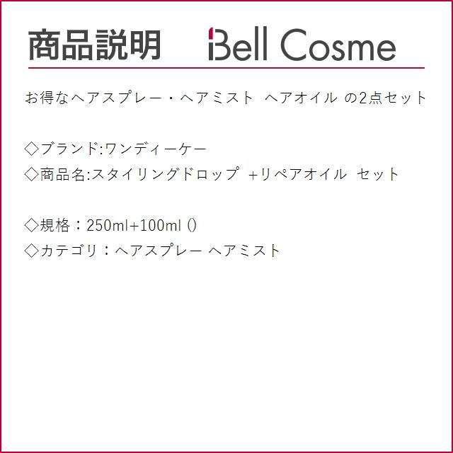 1DK 【並行輸入品】ワンディーケー スタイリングドロップ +リペアオイル セット 250ml+100ml (... : ベルコスメ - 通販 - Yahoo!ショッピング